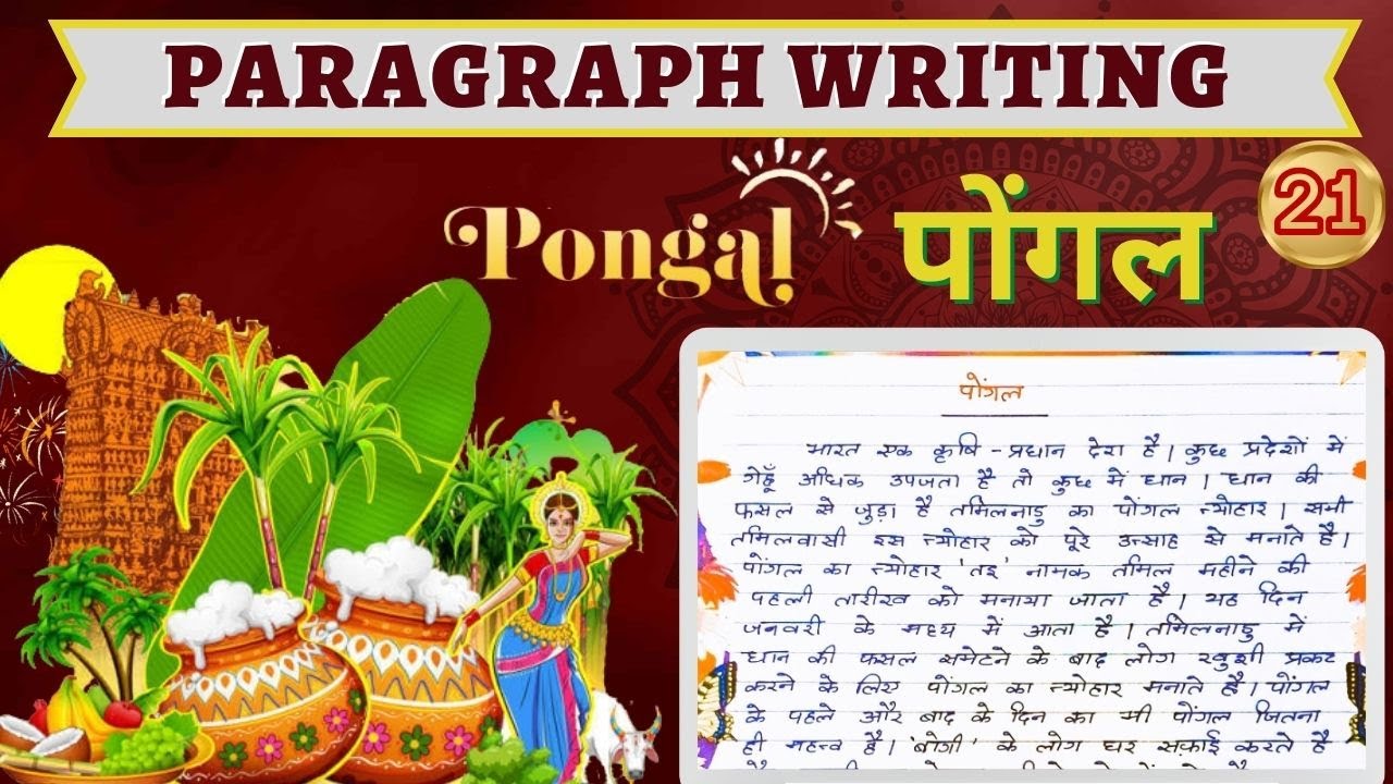 Pongal Festival 🌾 | Paragraph Writing | Essay for Students - YouTube