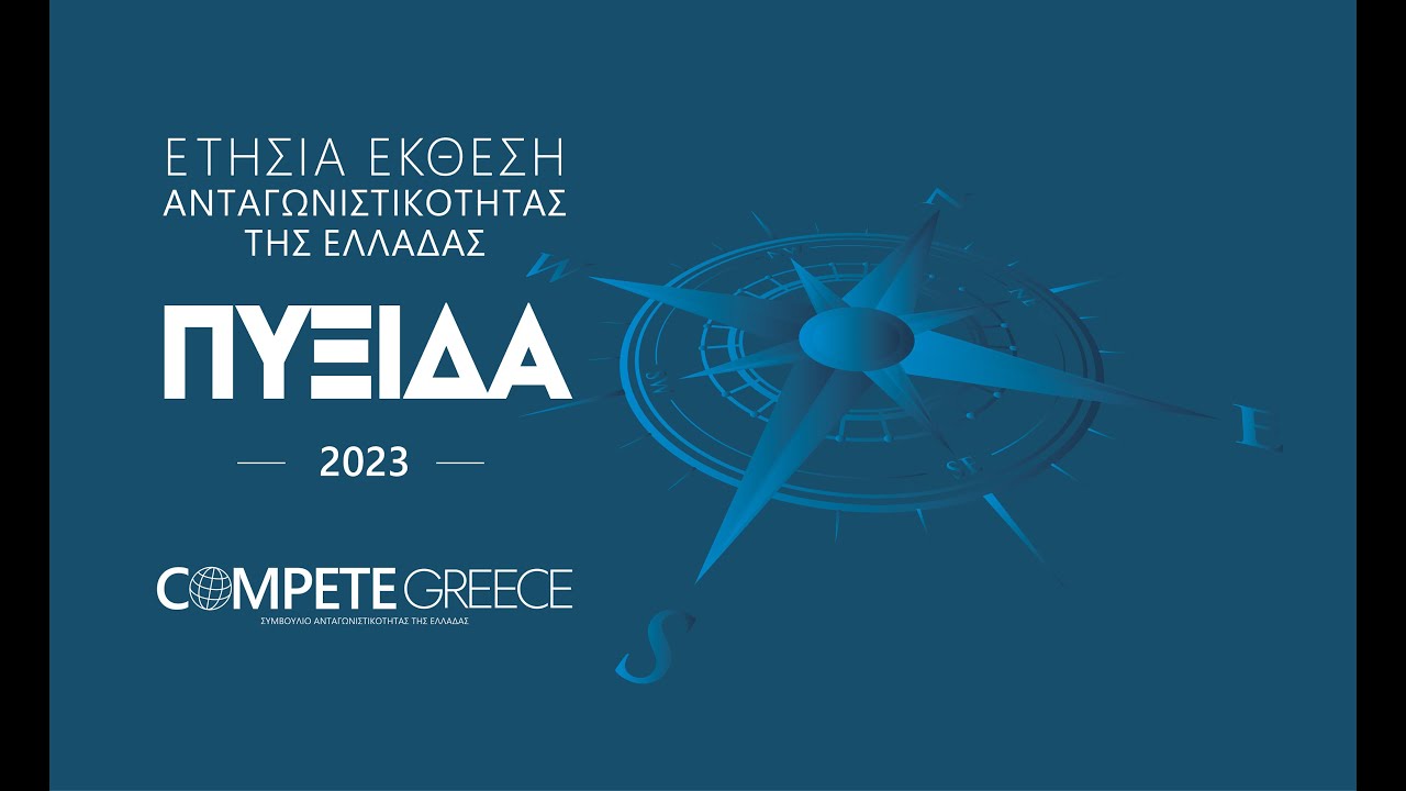 ΠΥΞΙΔΑ 4.0 - Ετήσια Έκθεση Ανταγωνιστικότητας της Ελλάδας - YouTube