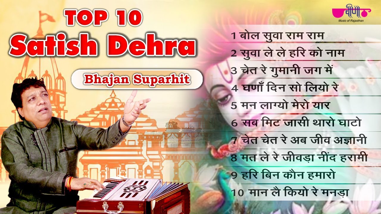 Top 10 Satish Dehra Bhajan | Rajasthani Bhajan | Best of Satish Dehra ...