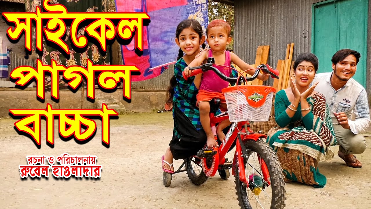 সাইকেল পাগল বাচ্চা | chaykel pagol baccha | রুবেল। হাওলাদার | অনুধাবন ...
