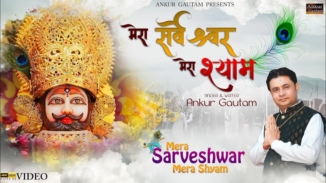 मेरा सर्वेश्वर मेरा श्याम | Mera Sarveshwar Mera Shyam | Ankur Gautam ...