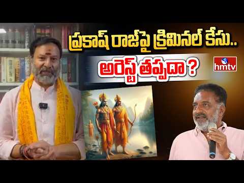 ప్రకాష్ రాజ్‌పై క్రిమినల్ కేసు.. అరెస్ట్ తప్పదా ? | Criminal Case On Actor Prakash Raj | hmtv