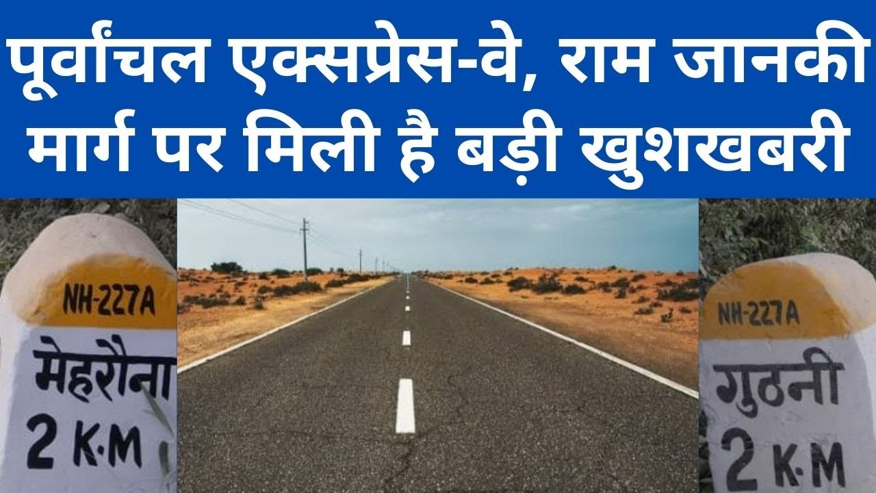 Purvanchal Expressway और Ram Janki Marg पर मिली है बड़ी खुशखबरी| ram ...