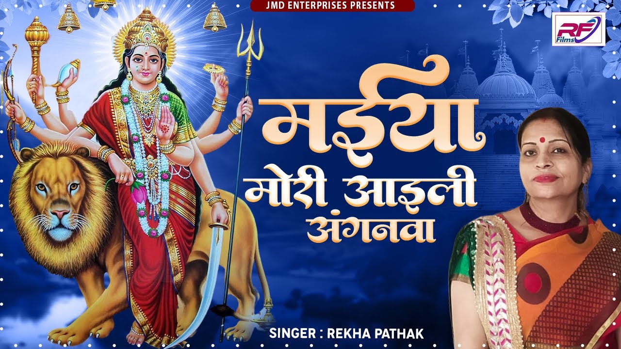 भोजपुरी माता गीत | मईया मोरी आइली अंगनवा | माता रानी भजन | Mata rani ...