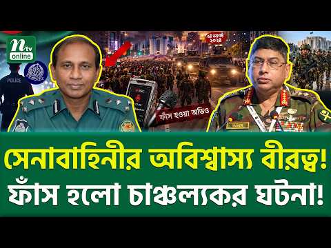 দেশ কাঁপানো সত্য! | Monirul Islam Police | NTV News