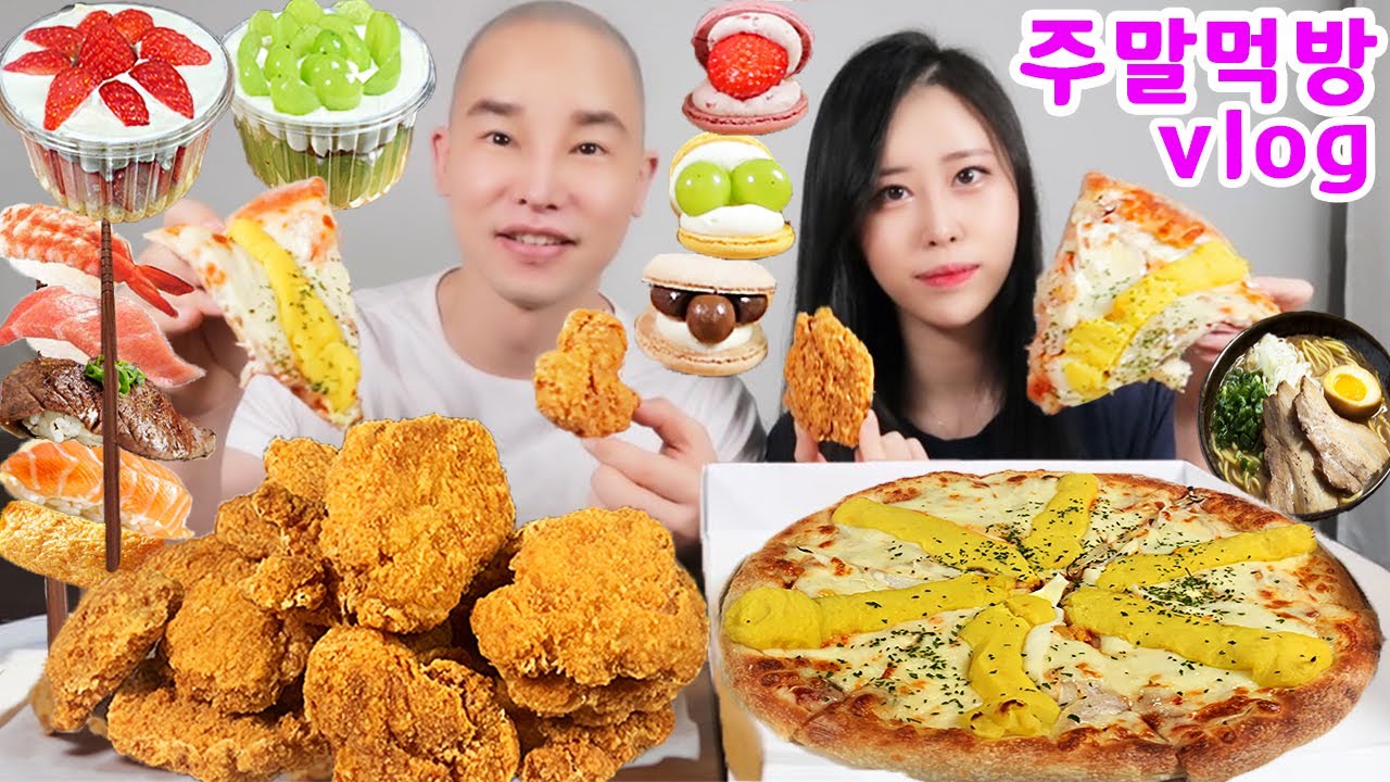 Sub 먹방브이로그 판 벌렸다 다 들어와🍕🍗피자나라치킨공주 고구마피치세트샤인머스캣요거트케이크and딸기케이크마카롱모둠초밥and돈코츠라멘배스킨라빈스and스윙칩and미니바나나킥