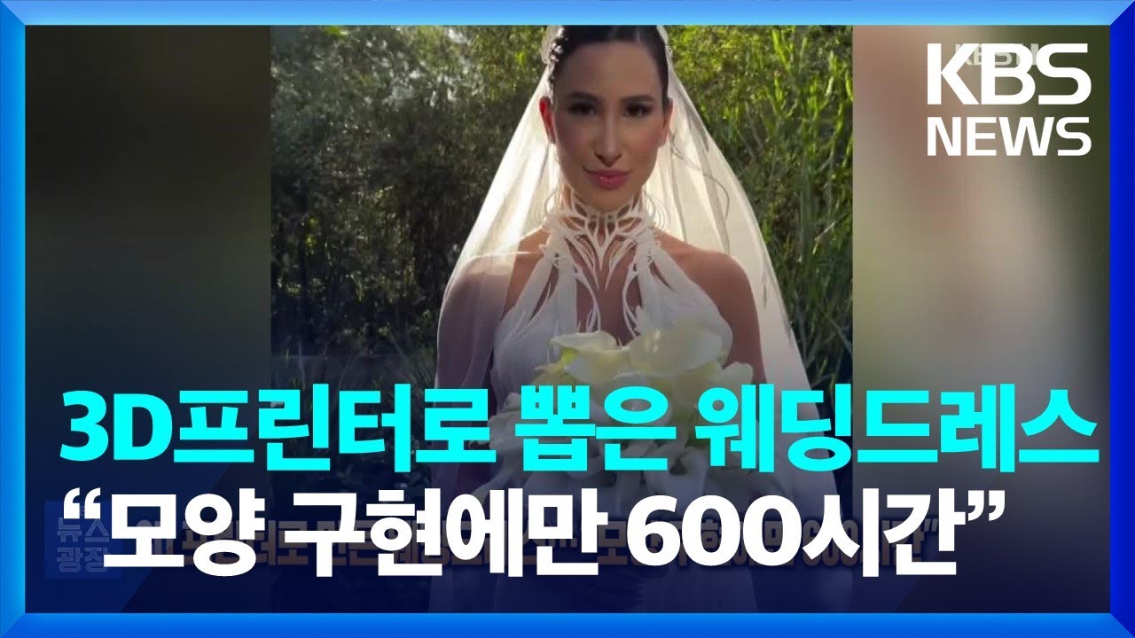 3D 프린터로 뽑아낸 웨딩 드레스…“모양 구현에만 600시간” [잇슈 SNS] / KBS 2024.05.22. - YouTube