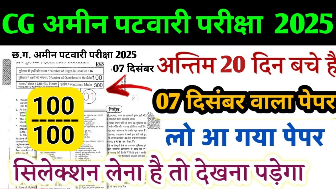 CG अमीन पटवारी भर्ती 2025🔥100% सिलेक्शन मॉडल पेपर|CG Amin Patwari Exam ...