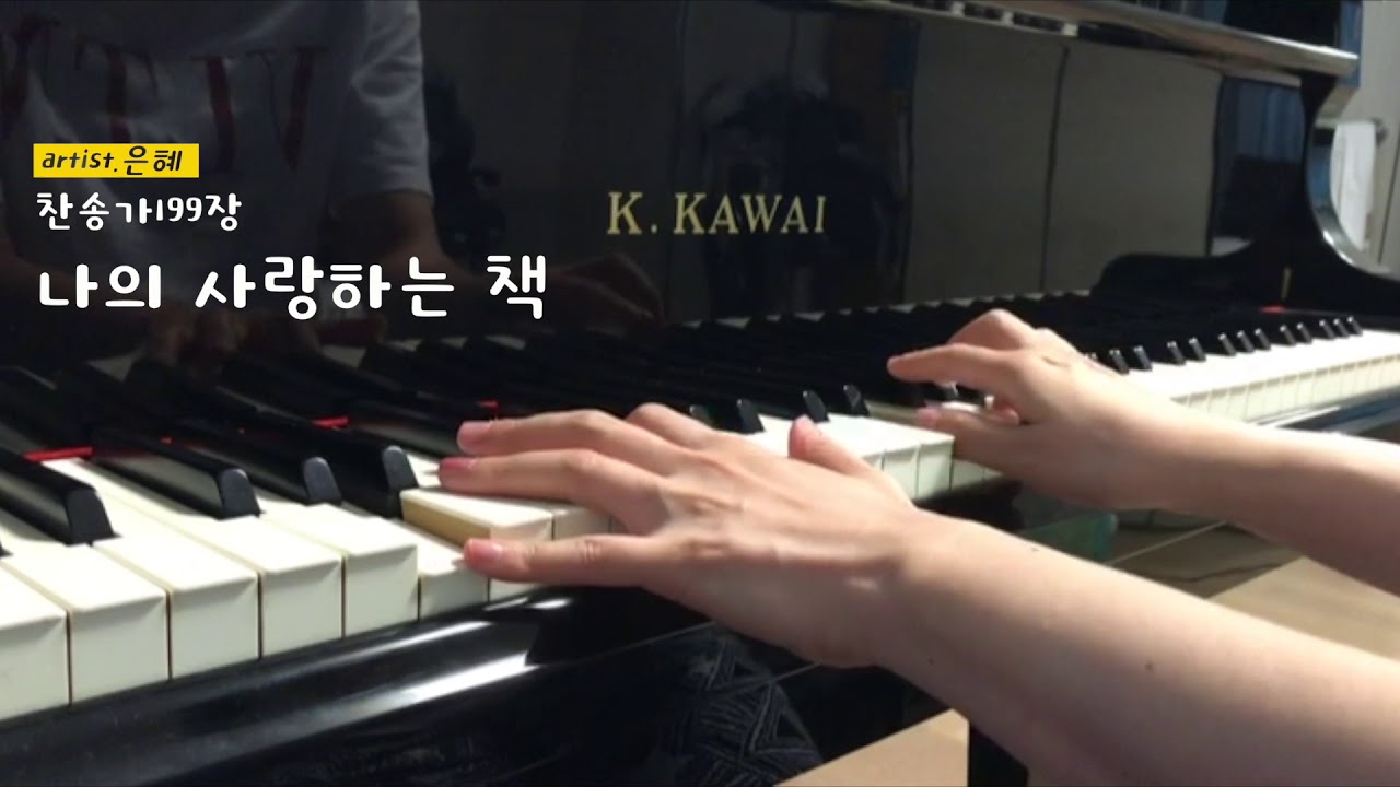 (고음질) 찬송가 199장 - 나의 사랑하는 책 피아노 반주 (Hymn - there is a dear and precious ...