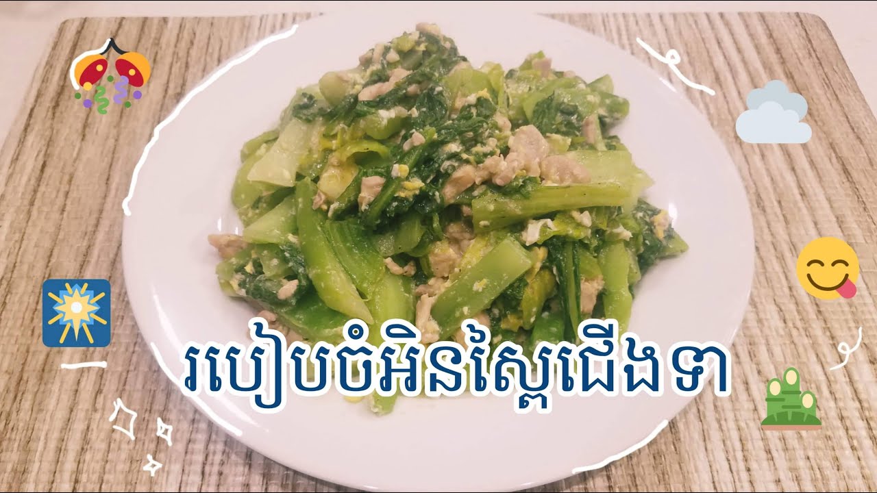 របៀបចំអិនស្ពៃជើងទាស្រស់ | Stir fried fresh Mustard Greens - YouTube