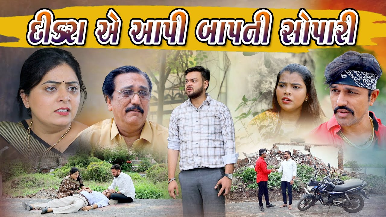 Dikara A Aapi baap Ni Shopari (દિકરાએ આપી બાપની સોપારી) || Gujrati ...