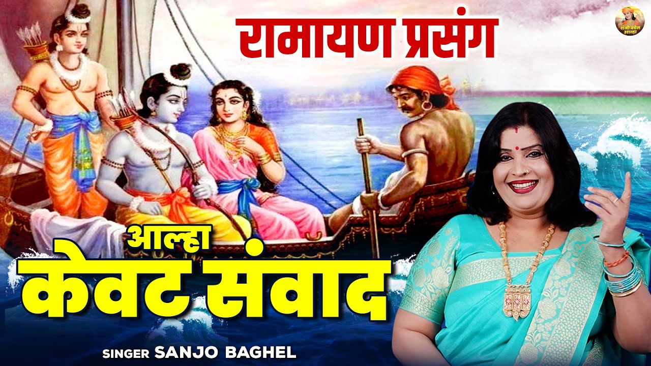 रामायण का बहुत ही मार्मिक प्रसंग | आल्हा केवट संवाद | | Kewat Sanwad ...