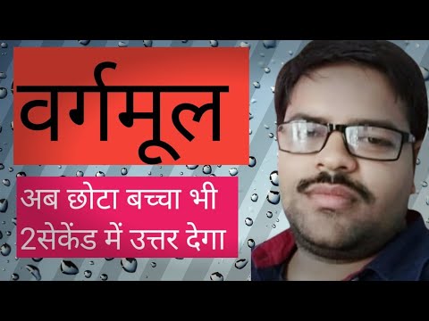 वर्गमूल निकाले सेकेंडो में।।Vargmool - YouTube