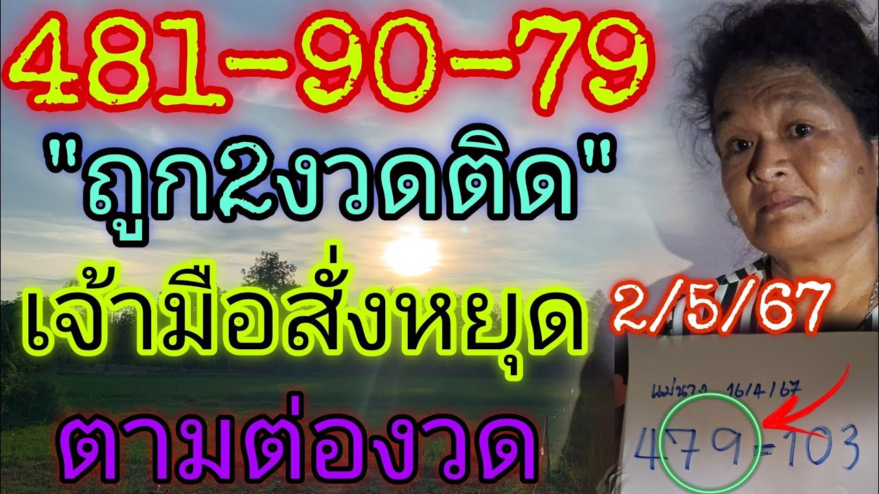 481-90-79ถูก2งวดติด"แม่นจริง"ตามต่องวด2/5/67 - YouTube