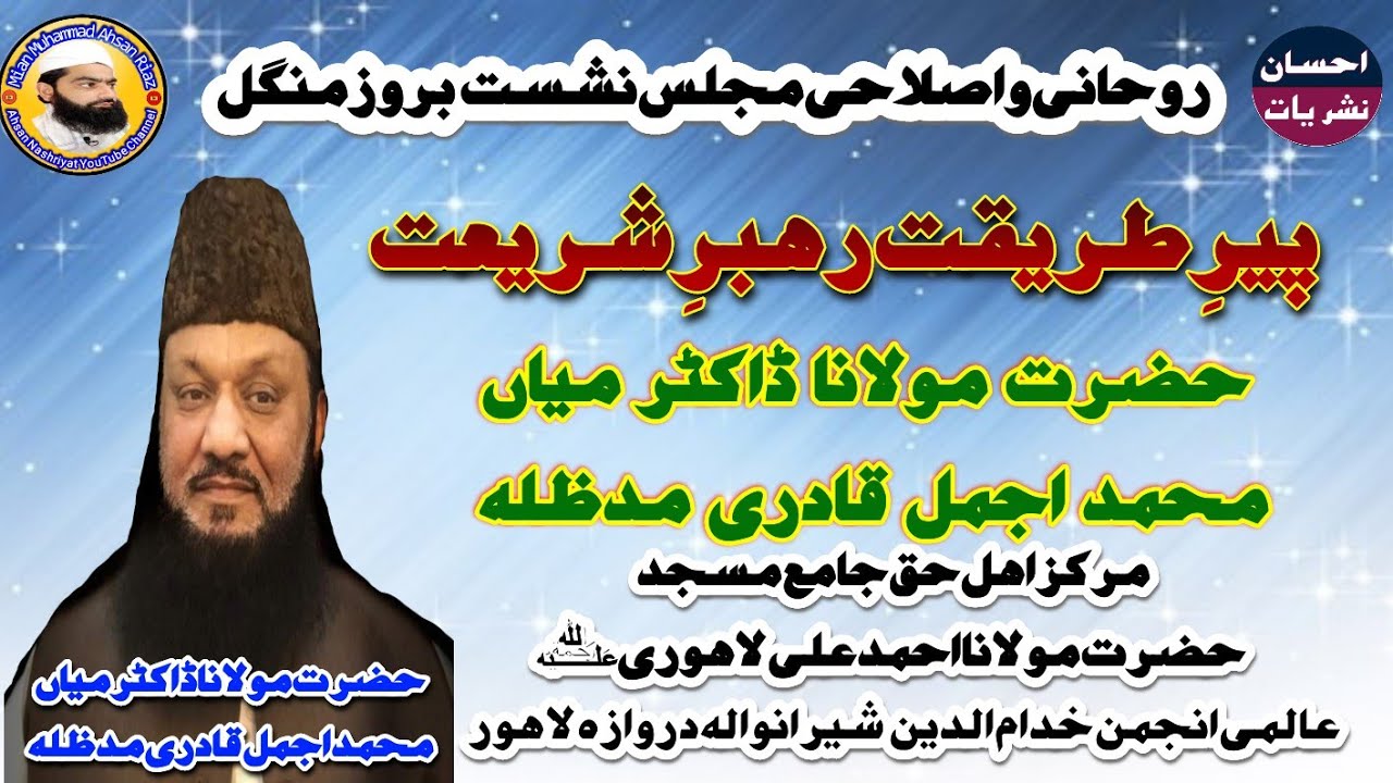 روحانی و اصلاحی نشست بروز منگل جامع مسجد مولانا احمد علی لاہوری