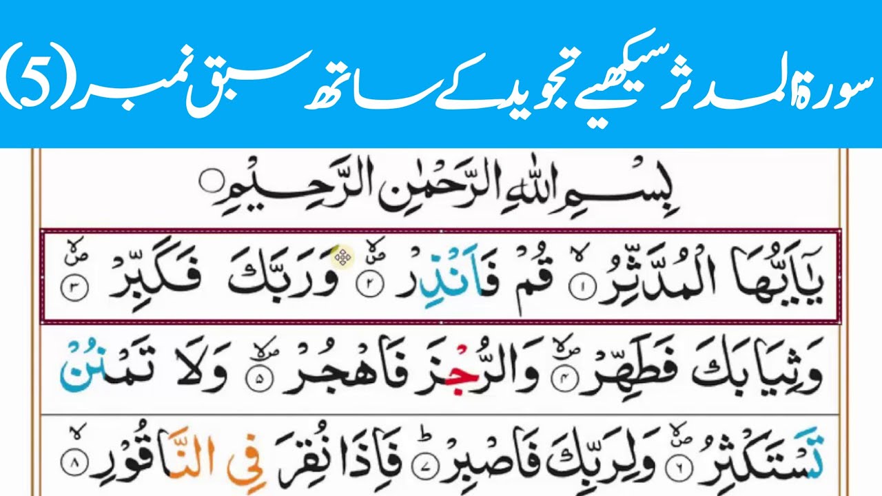 Surah Al-Muddassir |Surah Mudassir With Tajweed Lesson No:(5)| سُورَۃُ ...