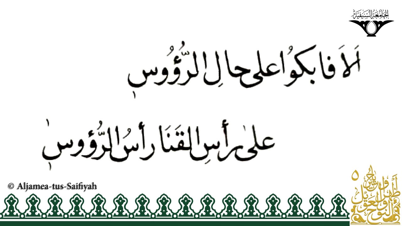 Alaa Fabku Alaa Haal-i al-Ru'usi | Sautuliman Noha Aweel Volume 5 ...