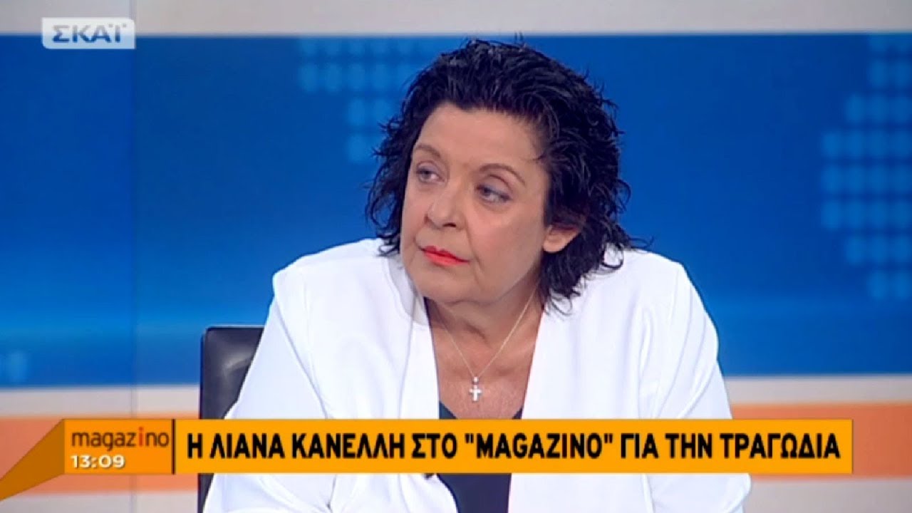 ΣΥΝΕΝΤΕΥΞΗ ΤΗΣ ΛΙΑΝΑΣ ΚΑΝΕΛΛΗ ΣΤΟΝ ΣΚΑΙ - YouTube