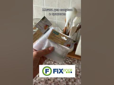 Мешки для хранения овощей в Фикс Прайс. 5 литров, 39,5₽ #fixprice # ...
