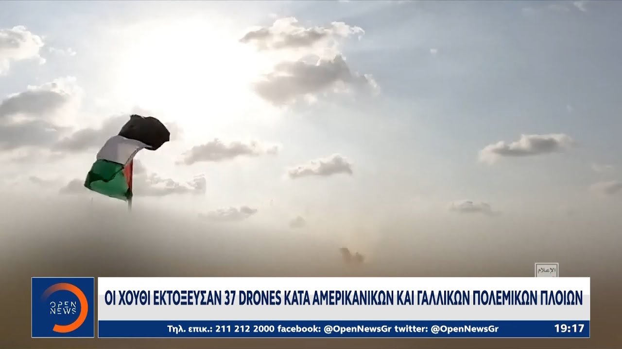 Οι Χούθι εκτόξευσαν 37 drones κατά αμερικανικών και γαλλικών πολεμικών ...