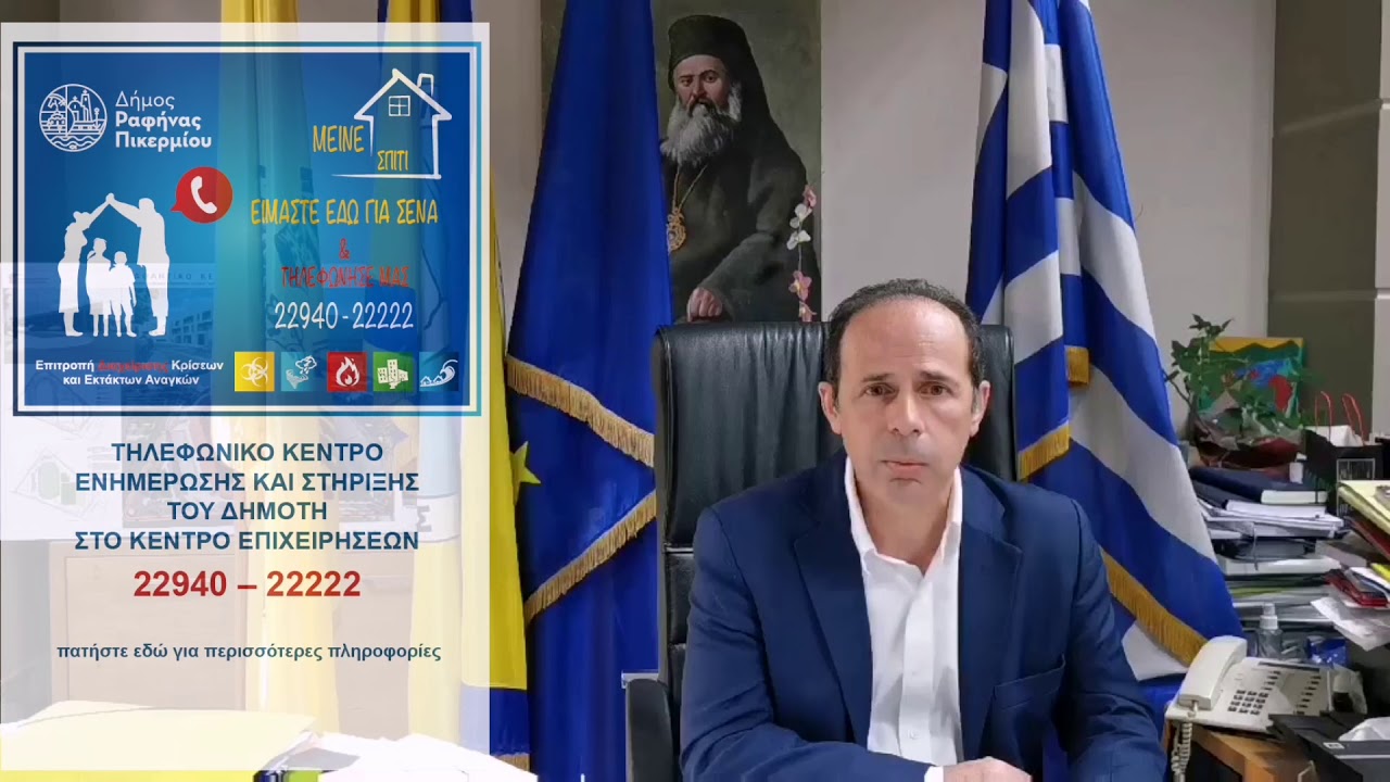 ΜΗΝΥΜΑ ΔΗΜΑΡΧΟΥ ΡΑΦΗΝΑΣ ΠΙΚΕΡΜΙΟΥ ΕΥΑΓΓΕΛΟΥ ΜΠΟΥΡΝΟΥΣ ΣΤΟΥΣ ΔΗΜΟΤΕΣ ...