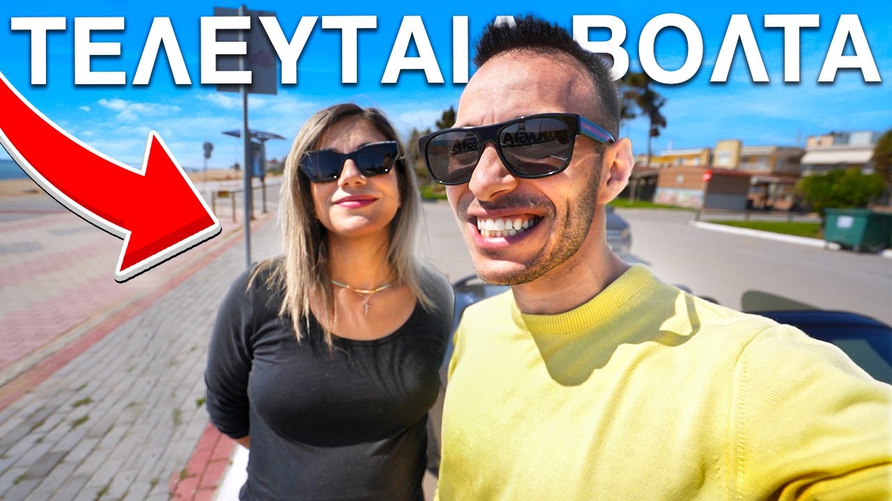 Η ΤΕΛΕΥΤΑΙΑ ΒΟΛΤΑ ΟΙ 2 ΜΑΣ + UPDATE ΕΓΚΥΜΟΣΥΝΗΣ !!! - YouTube