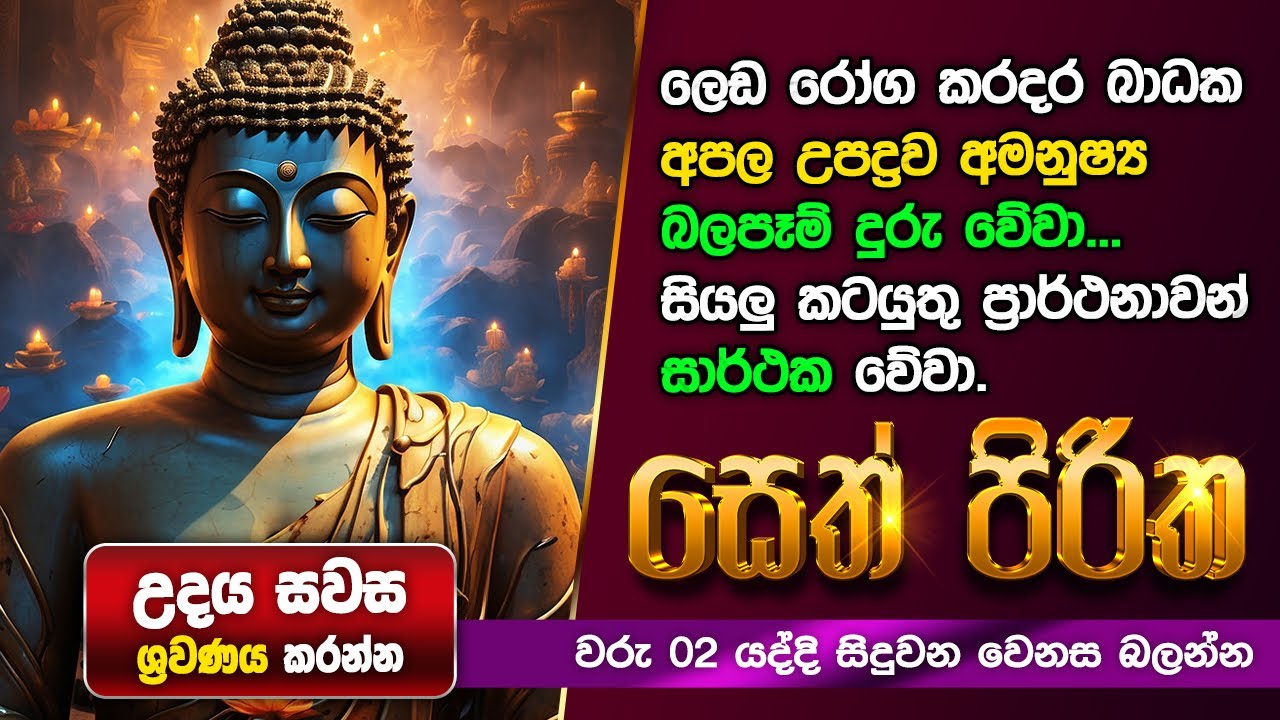 Pirith ධනය සතුට සෙත සළසන බලගතු පිරිත Seth Pirith විශ්ව මාතා සෙත් පිරිත් ...