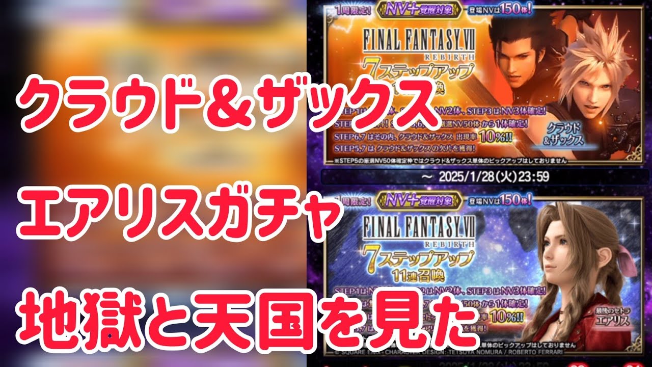 クラウド&ザックス エアリスガチャ 地獄と天国を見た #FFBE - YouTube