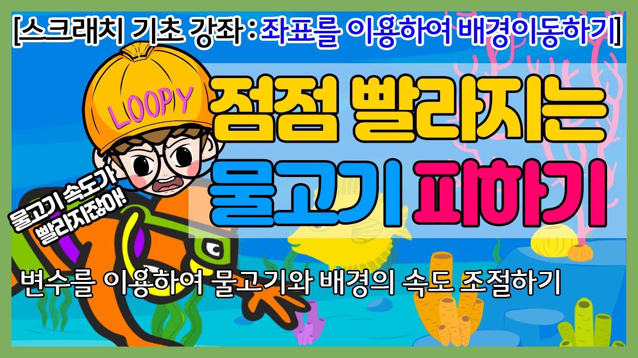 스크래치 게임 만들기 변수를 이용하여 배경과 물고기 이동하기 다가오는 물고기 피하기 게임 변수활용하기 Youtube