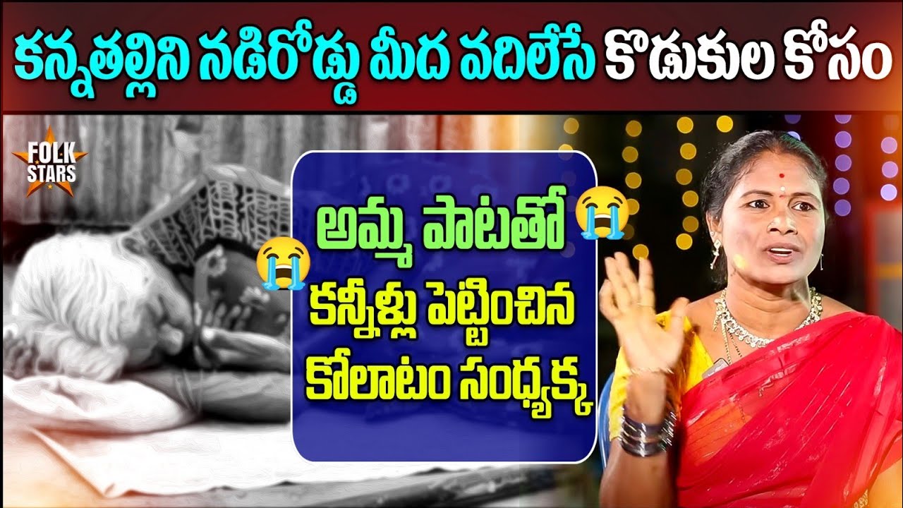 అమ్మ పాటతో కన్నీళ్లు పెట్టించిన కోలాటం సంధ్యక్క | Kolatam Sandhya Akka ...