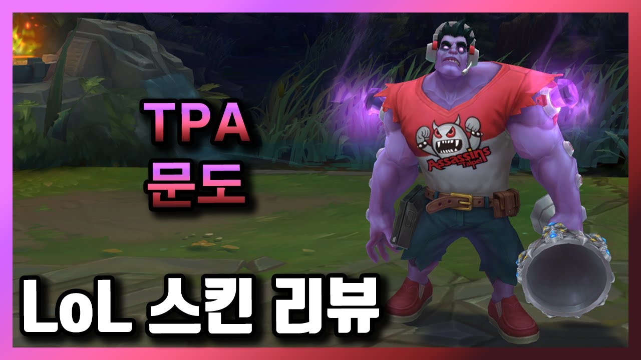 TPA 문도 (TPA Mundo Skin) / 기간 한정 스킨 / 750 RP - YouTube