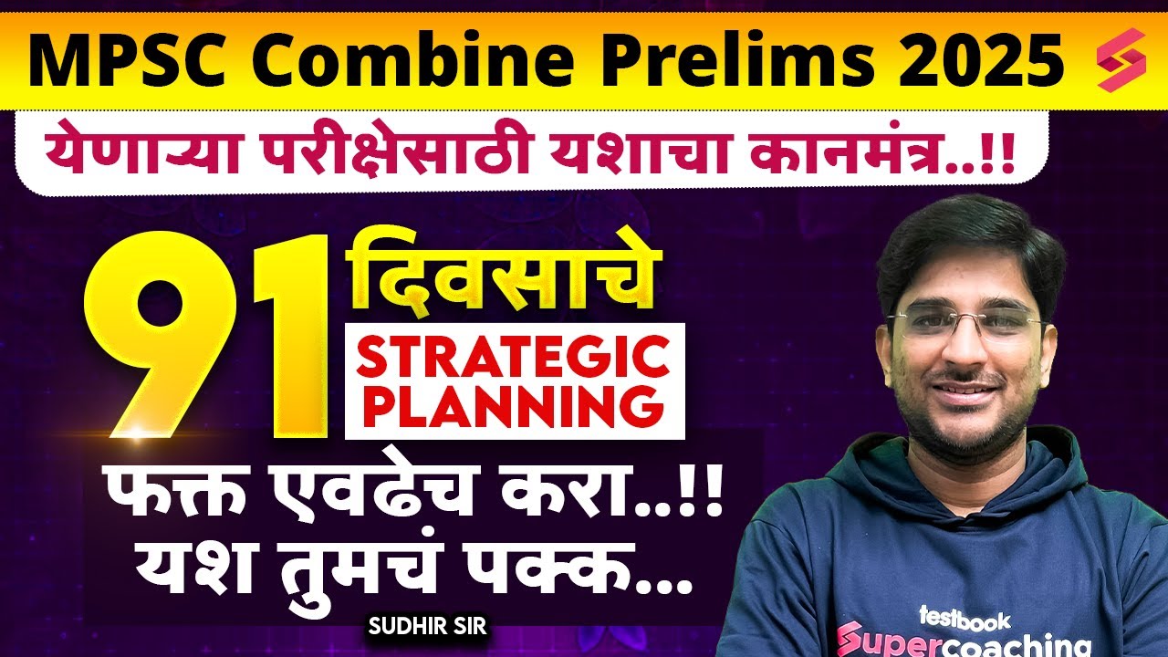 MPSC Combine Prelims 2025 | 91 दिवसांची Strategic Planning | Exam ...