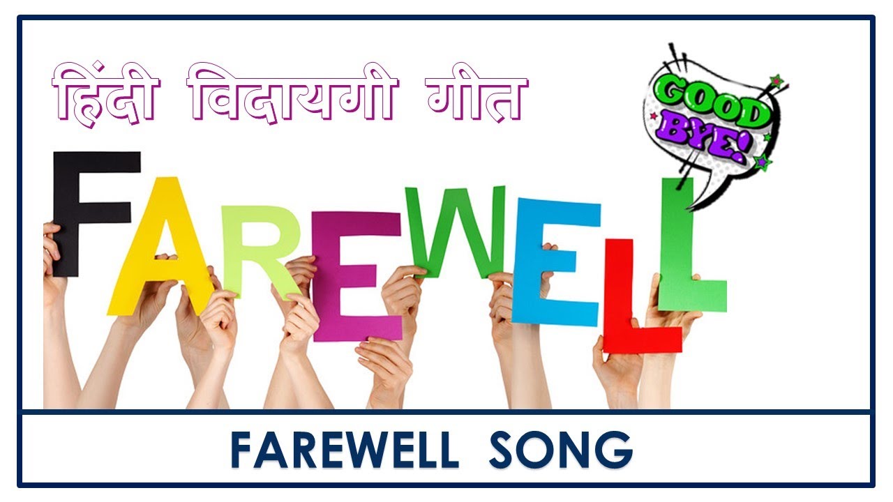 Farewell Song In Hindi Vidayigi Geet Best Farewell Song In Hindi farewell-song-in-hindi-vidayigi-geet-best-farewell-song-in-hindi