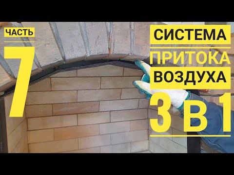 Приточная вентиляция для камина 3 в 1.Приток , охлаждение, борьба с ...