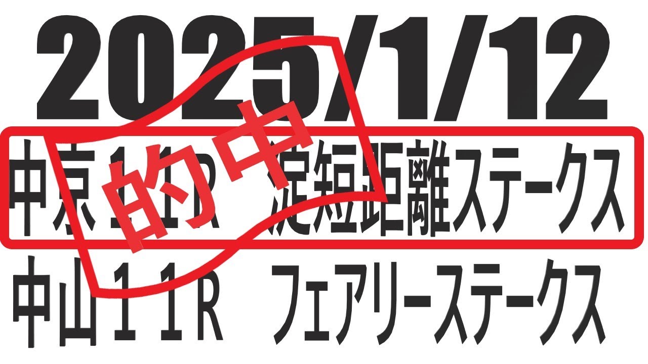 【競馬予想】2025年1月12日 中京11R淀短距離ステークス 中山11Rフェアリーステークス の予想と買い目 - YouTube