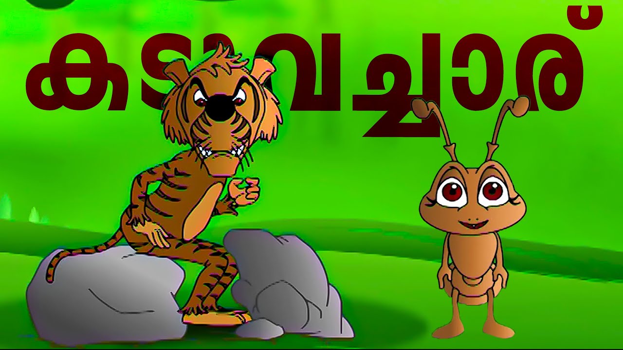 അരിശക്കാരൻ കടുവച്ചാര് | Kuttikattil.com | Malayalam cartoon | Kids ...
