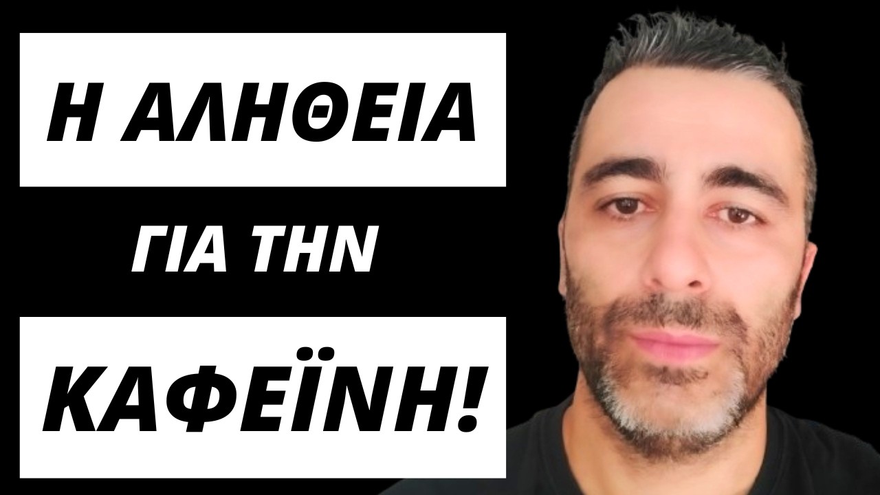 Η ΑΛΗΘΕΙΑ που σου ΚΡΥΒΟΥΝ για την ΚΑΦΕΪΝΗ! - YouTube