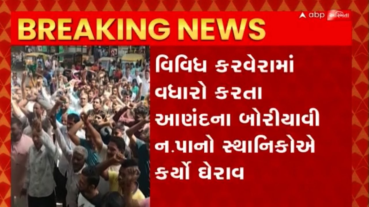 Anand News :કરવેરામાં વધારો કરતા આણંદના બોરીયાવી નગરપાલિકાનો સ્થાનિકોએ ...