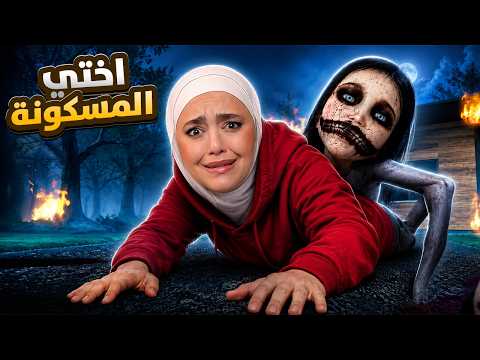 اختي تحولت لشيطان 👿 matilda2