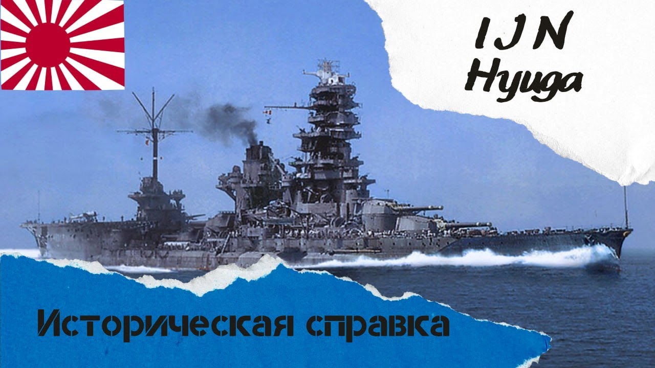 Историческая справка⚓: IJN Hyuga уникальный Гибрид линкора и авианосца ...