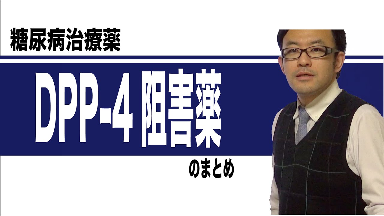 DPP 4阻害薬のまとめ - YouTube