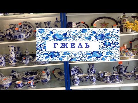 ГЖЕЛЬ. Покупка гжельского фарфора. - YouTube