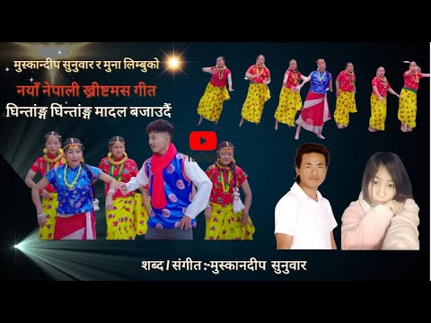 GHINTANG GHINTANG MADAL BAJAUDAI... MUSKANDEEP & MUNA LIMBU NEW NEPALI ...