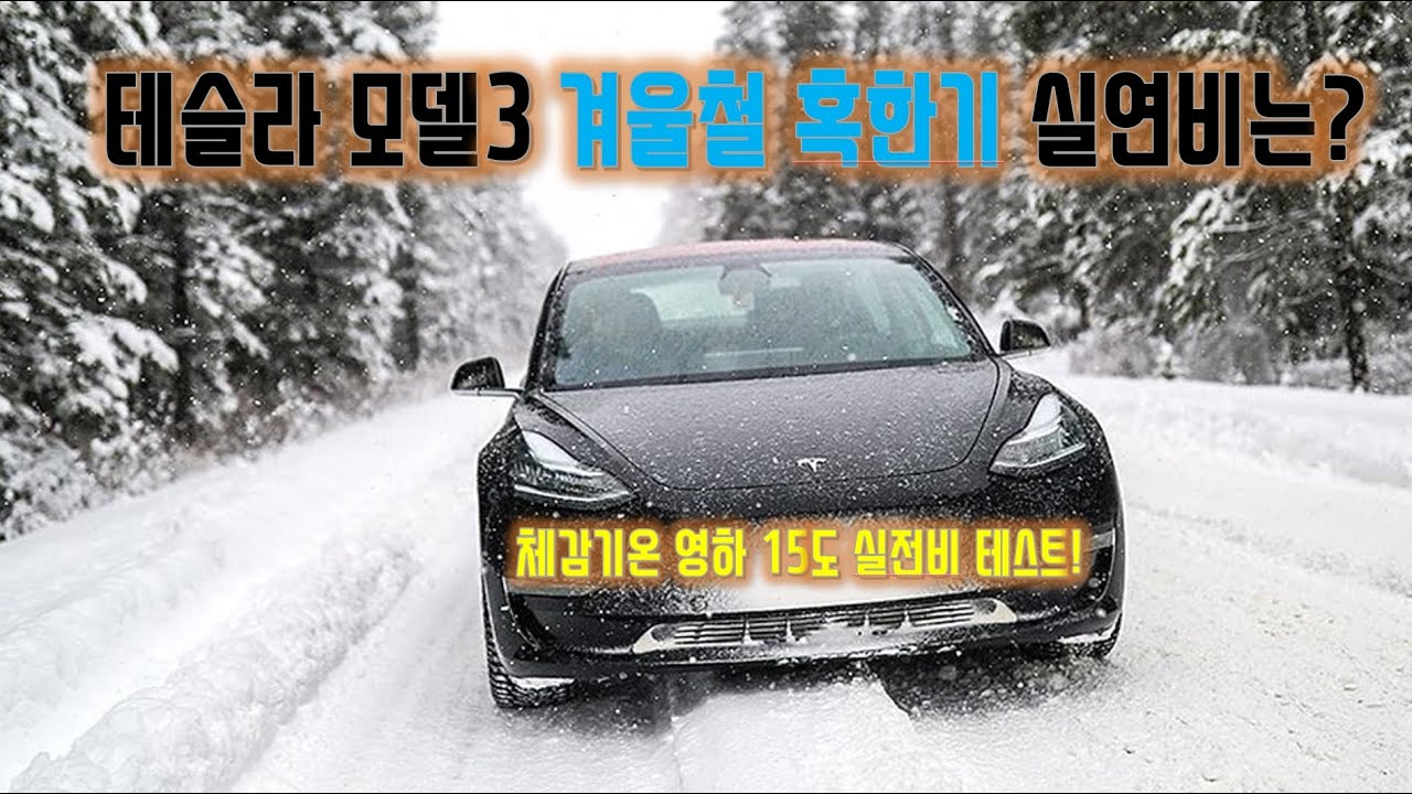테슬라 모델3 겨울철 혹한기 연비 괜찮을까 영하 11도 극한환경에서 전기차 전비 테스트 결과 Youtube