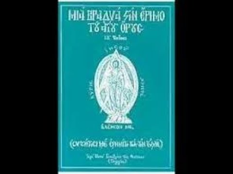 ΜΙΑ ΒΡΑΔΙΑ ΣΤΗΝ ΕΡΗΜΟ ΤΟΥ ΑΓΙΟΥ ΟΡΟΥΣ 5. ΟΜΙΛΗΜΑΤΑ ΜΕ ΤΟΝ ΓΙΩΡΓΟ ΜΠΑΡΛΑ ...