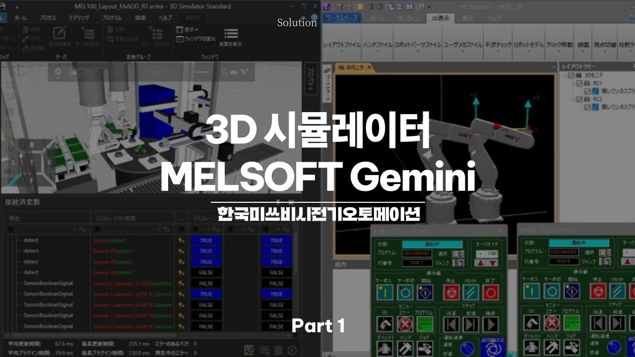 [미쓰비시전기] 사전검증 솔루션 3D시뮬레이터 MELSOFT Gemini 기술영상 1화 - YouTube