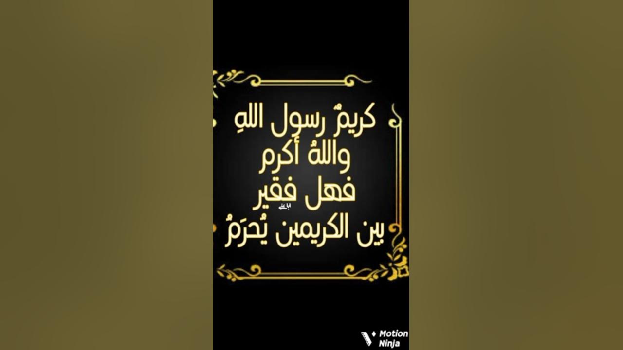 رددوا معي كريم رسول الله والله اكرم فهل فقير بين الكريمين يحرم؟ Youtube