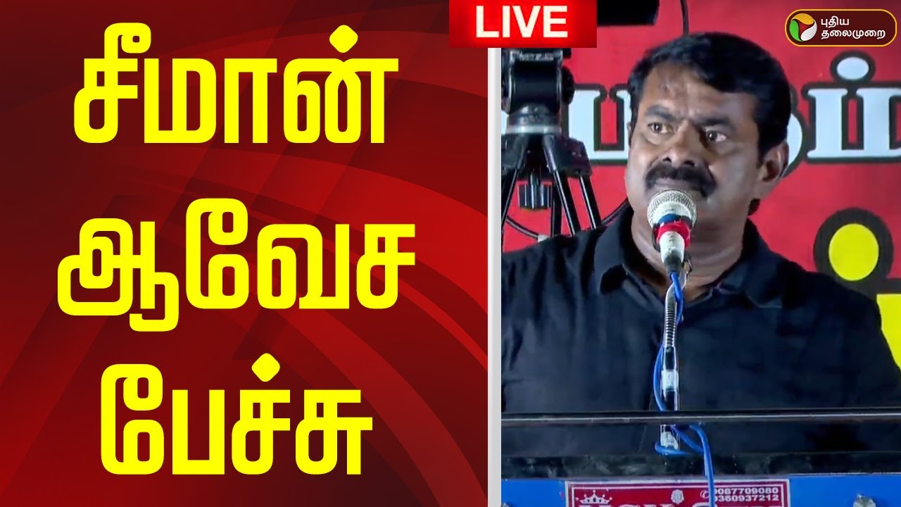 🔴LIVE | Seeman Speech | NTK Seeman Angry Speech | சீமான் ஆவேச பேச்சு ...
