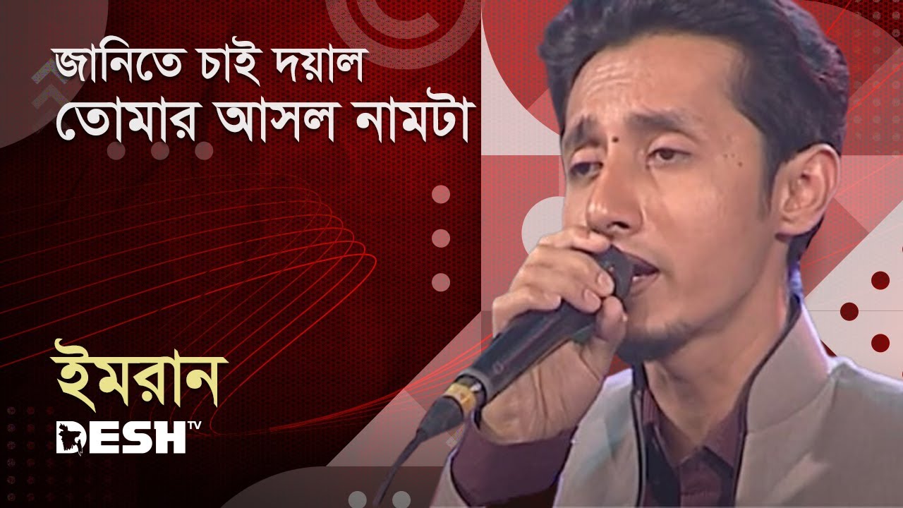 জানিতে চাই দয়াল তোমার আসল নামটা | Imran | Bangla Song | Desh TV Music ...