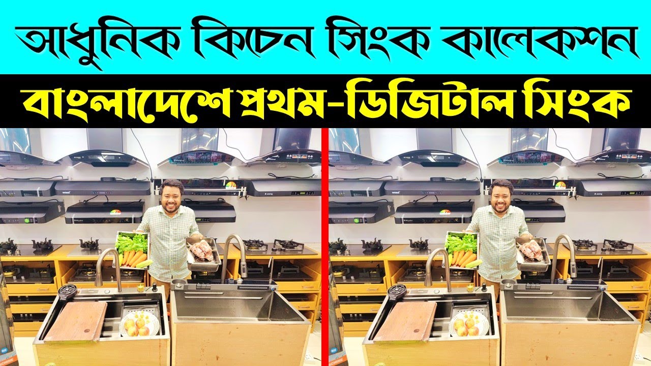 স্মার্ট কিচেন সিংক কালেকশন 🔥 Kitchen Sink Price In BD 2023 | Luxury ...